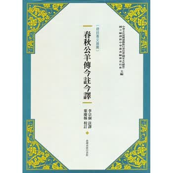 [B322] 春秋公羊傳今註今譯(新版)（精裝）