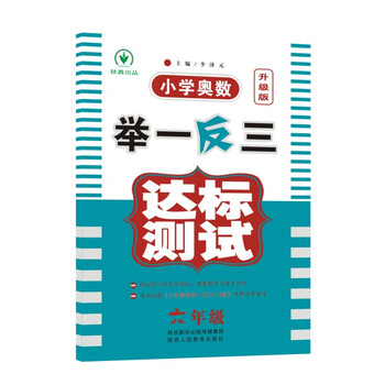 小学奥数举一反三达标测试升级版 六年级