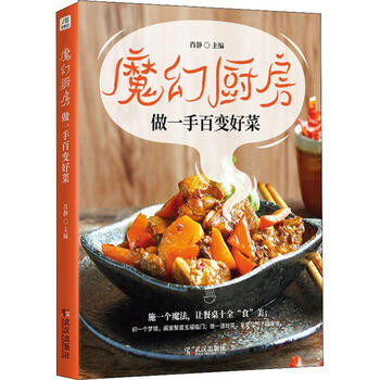 魔幻厨房 做一手百变好菜