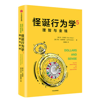【京联正品】怪诞行为学5理智与金钱（美）丹·艾瑞里9787508692050