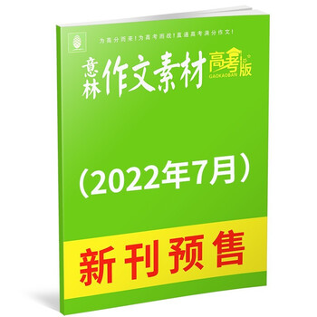 意林作文素材高考版杂志2022年6月新【另有7月预售及2021年往期可选】中学生阅读青年文学文摘期刊书籍【单本】 【预售】2022年7月