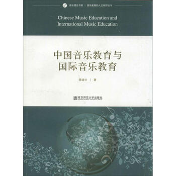 中国音乐教育与国际音乐教育
