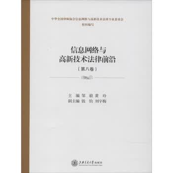 信息网络与高新技术法律前沿(8)