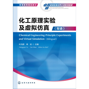 化工原理实验及虚拟仿真（双语）叶向群、单岩 主编