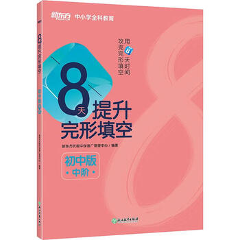 新东方 8天提升完形填空 中阶 初中版
