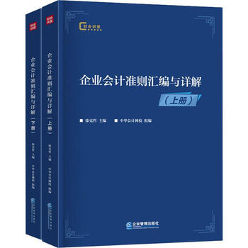 企业会计准则汇编与详解(2册)