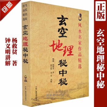 玄空地理秘中秘(风水名家作品精选)  风水地理峦头派
