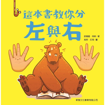 台版 这本书教你分左与右 舒尔萨特斯生活风格子育儿