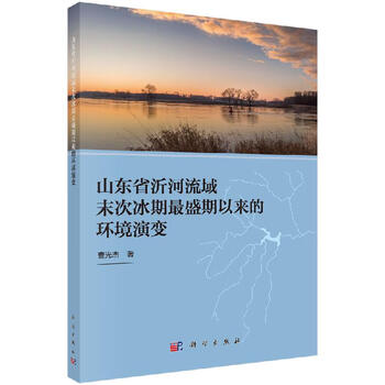 山东省沂河流域末次盛冰期以来的环境演变
