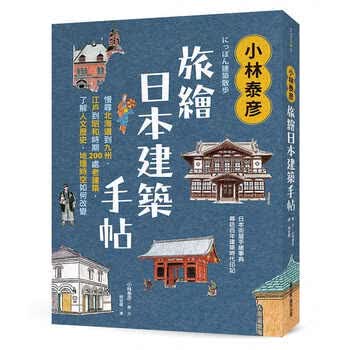 预售 小林泰彦小林泰彦旅绘日本建筑手帖：慢寻北海道到九州岛岛岛岛岛岛岛岛岛岛岛、江户到昭和时期2
