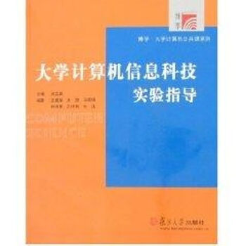 大学计算机信息科技实验指导