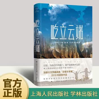 2022新书 屹立云端 (加)艾琳·鲍 著 石小军 杨文璐 译 现当代文学小说 外国经典文学书籍 学林出版社9787548618188