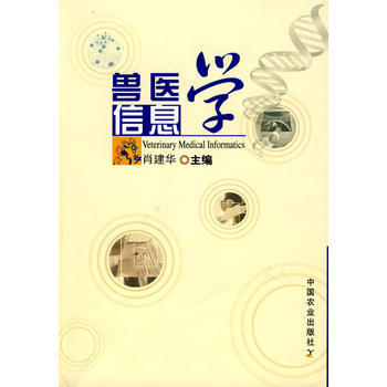 兽医信息学 9787109134232 中国农业出版社 肖建华　主编