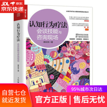 【正版图书】认知行为疗法：会谈技能与咨询现场（人邮普华出品） 郭召良 著 人民邮电出版社