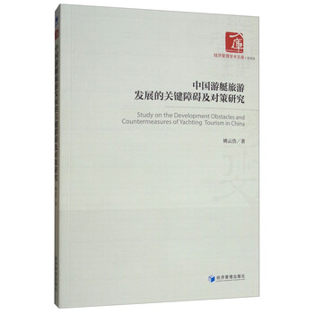 中国游艇旅游发展的关键障碍及对策研究