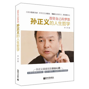 投资自己的梦想：孙正义的人生哲学