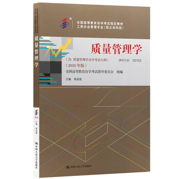 自考教材00153质量管理学 2018年版 焦叔斌主编 中国人民大学出版社