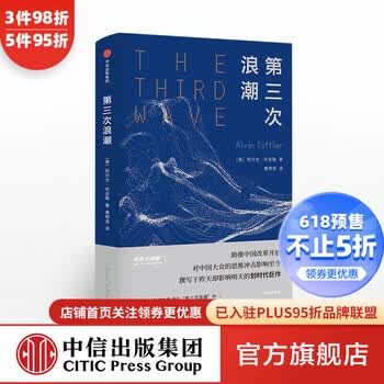 第三次浪潮 未来三部曲系列 阿尔文托夫勒 著 中信出版社图书