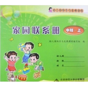 幼儿园快乐与发展课程 家园联系册&middot;中班上