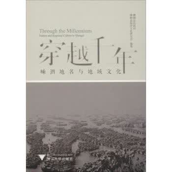 穿越千年 嵊泗地名与地域文化