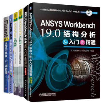包邮【全6本】ANSYSWorkbench19.0结构分析从入门到精通+入门指南+实例详解