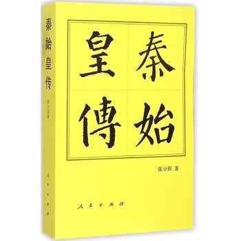 秦始皇传(平)—历代帝王传记