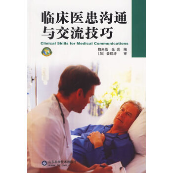 临床医患沟通与交流技巧】3 张岩 魏来临