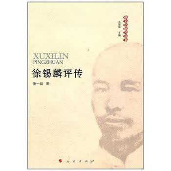 徐锡麟评传—越文化研究丛书