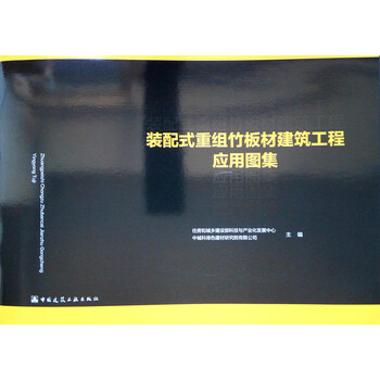 装配式重组竹板材建筑工程应用图集
