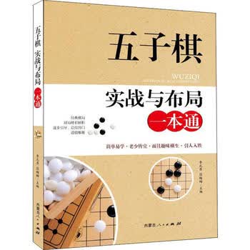 五子棋实战与布局一本通