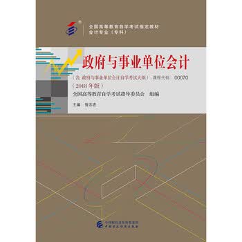 自考教材 政府与事业单位会计（2018年版）