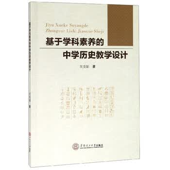 基于学科素养的中学历史教学设计