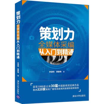 策划力 全媒体采编从入门到精通 图书