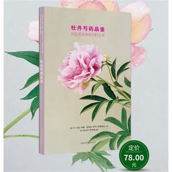 牡丹芍药品鉴：园艺爱好者的典藏名品