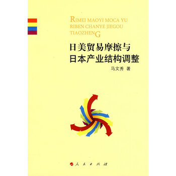 日美贸易摩擦与日本产业结构调整 经济 书籍