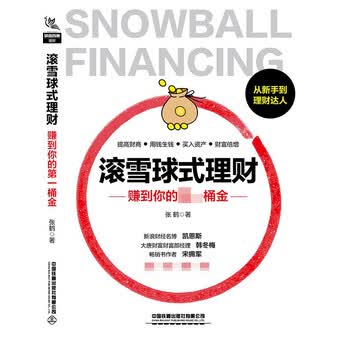 滚雪球式理财