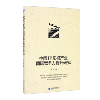 中国IP影视产业国际竞争力提升研究