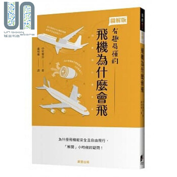 飞机为什么会飞 港台原版 中村宽治 卢宛瑜 晨星