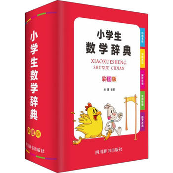 小学生数学辞典 彩图版
