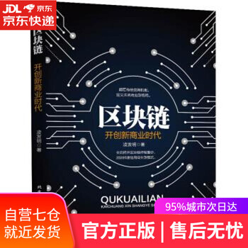 【正版图书】区块链—开创新商业时代 凌发明 著 北京工业大学出版社