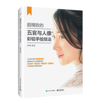 超精致的五官与人像彩铅手绘技法（全彩）