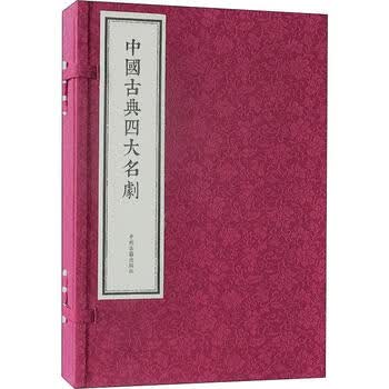 中国古典四大名剧(4册)国学/古籍  图书