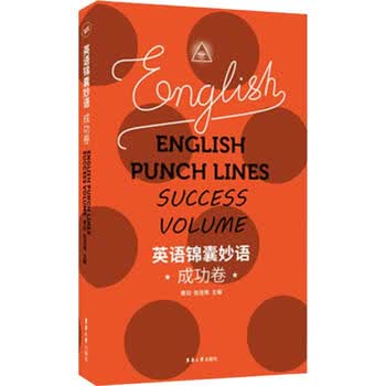 英语锦囊妙语 成功卷