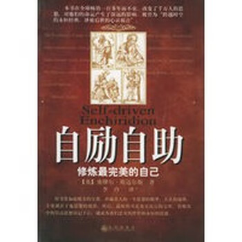 自励自助 塞缪尔・斯迈尔斯 李
