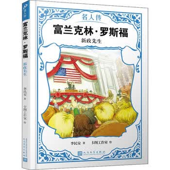 富兰克林·罗斯福 新政先生