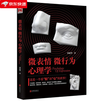 微表情微行为心理学
