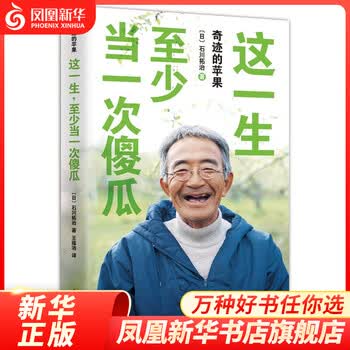 这一生至少当yi次傻瓜 (日)石川拓治 译者:王蕴洁 成功学 自我实现 励志成功 心灵修养心理学书籍【凤凰新华书店旗舰店】