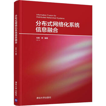 分布式网络化系统信息融合