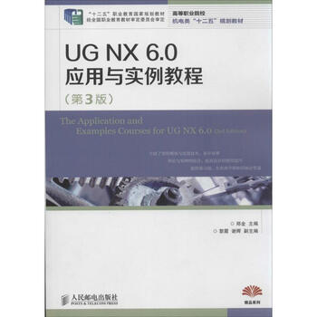 UG NX6.0应用与实例教程(第3版)