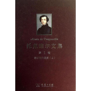 托克维尔文集(第1卷)论美国的民主(上)